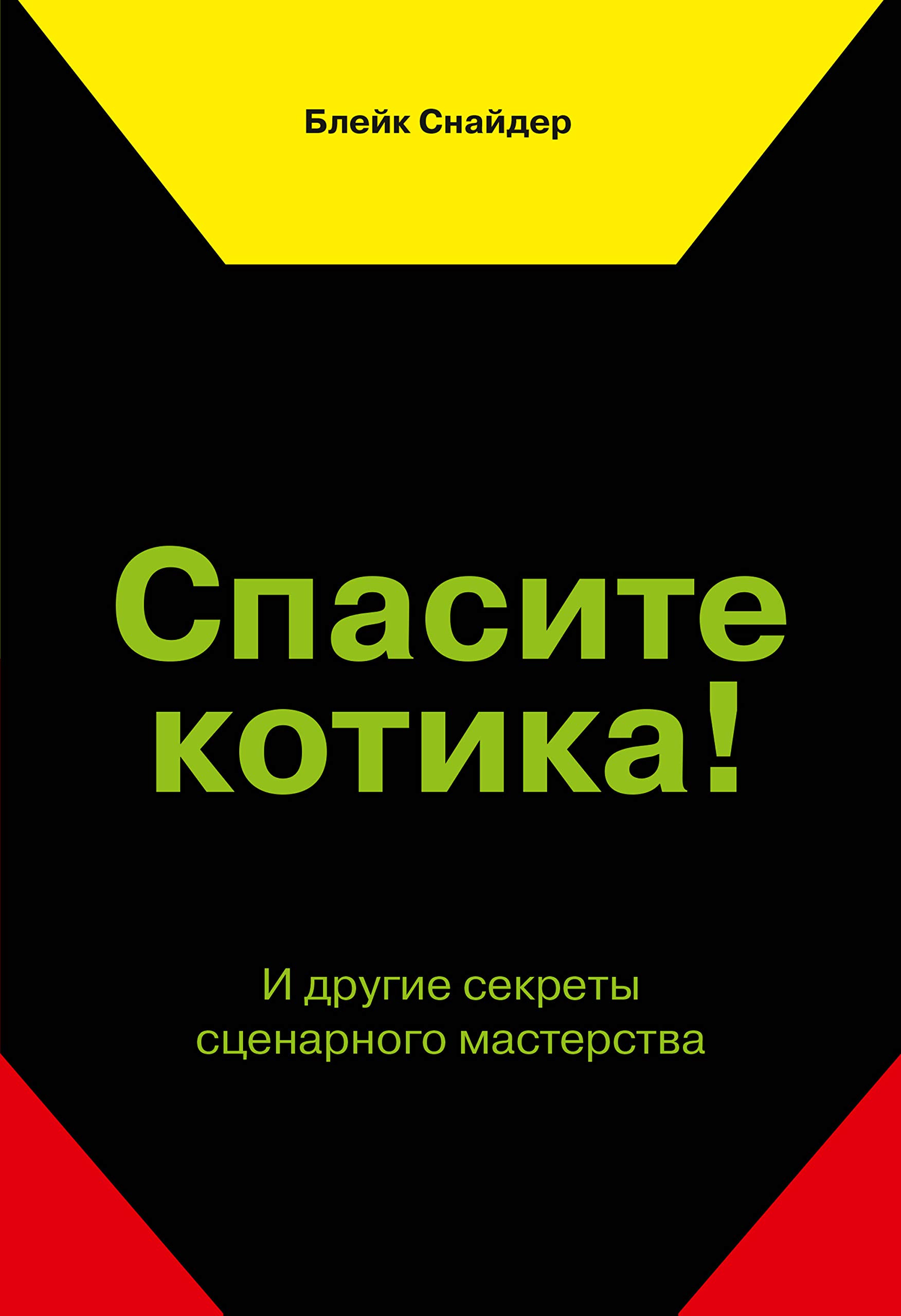 Спасите котика!: И другие секреты сценарного мастерства by Блейк ...