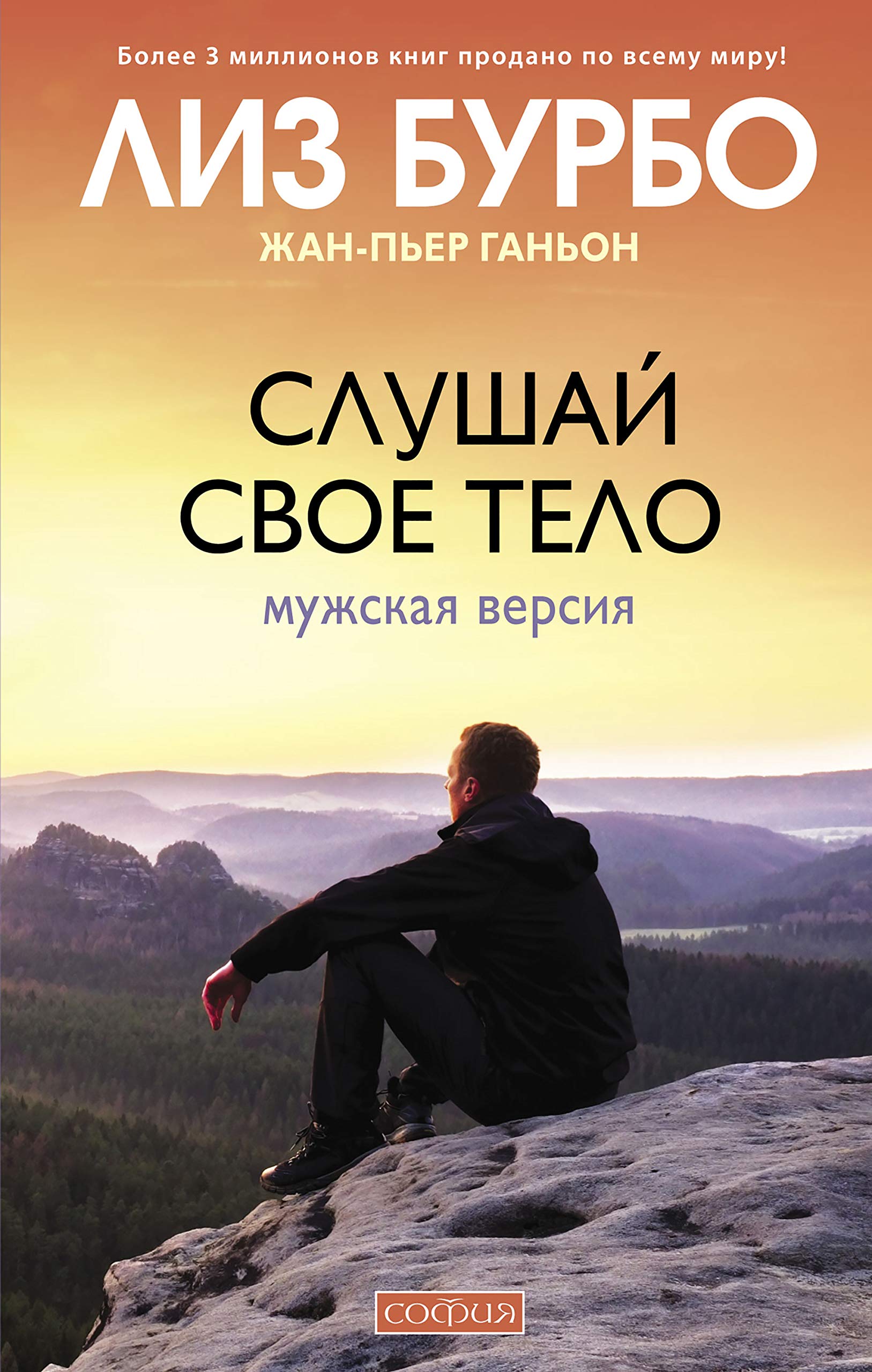 Слушай свое тело: Мужская версия by Лиз Бурбо | Goodreads