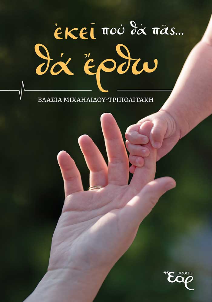 Εκεί που θα πας... θα έρθω by Βλασία Μιχαηλίδου-Τριπολιτάκη | Goodreads