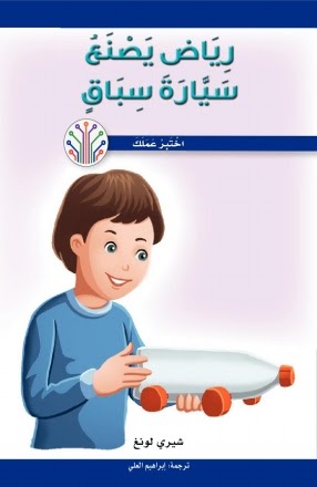 رياض يصنع سيارة سباق by Sheri Lang | Goodreads