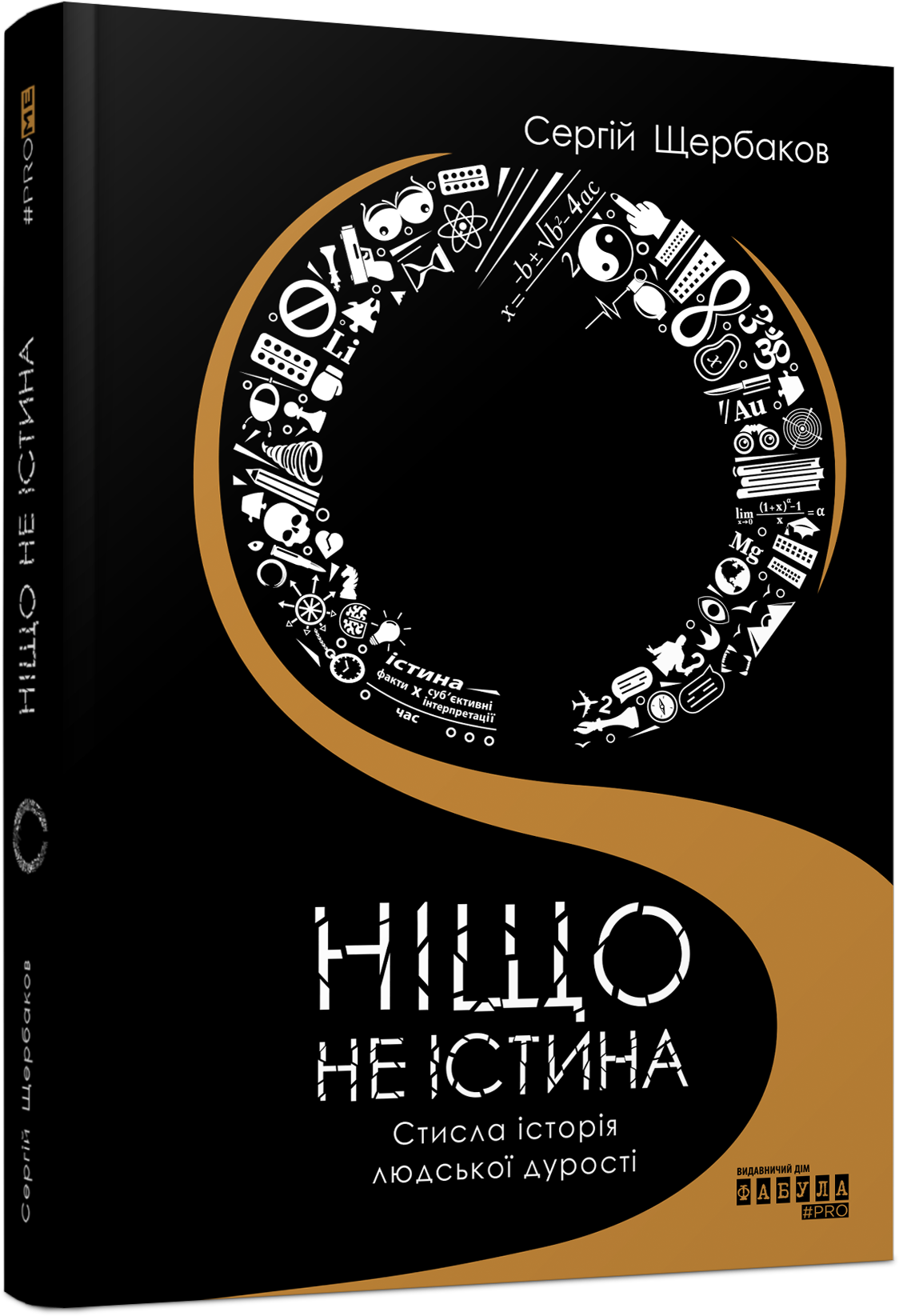 Ніщо не істина. Стисла історія людської дурості by Сергій Щербаков ...