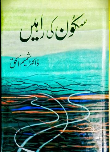 سکون کی راہیں [Sakoon Ki RaheiN] by Shamim Ul Haq | Goodreads