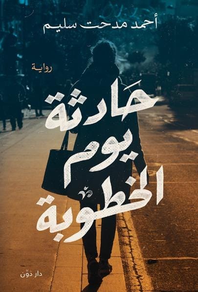 حادثة يوم الخطوبة by Ahmed Medhat SELIM | Goodreads