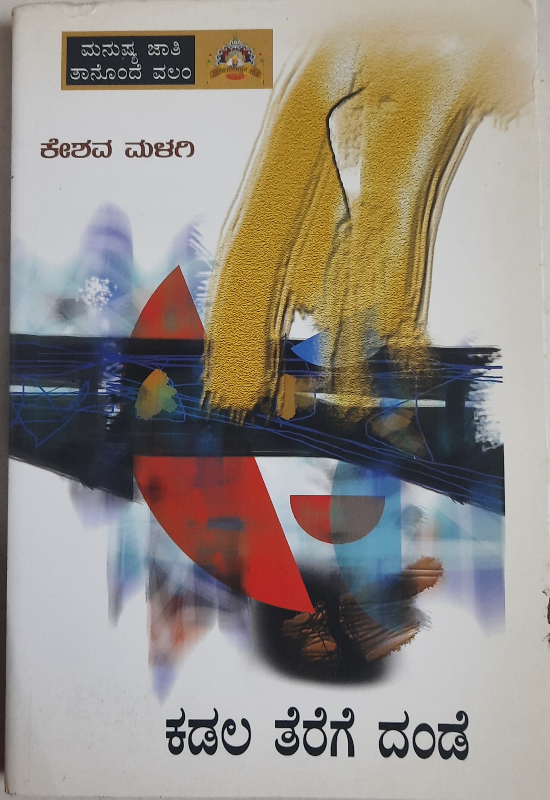 ಕಡಲ ತೆರೆಗೆ ದಂಡೆ | Kadala Therege Dande by Keshava Malagi | Goodreads