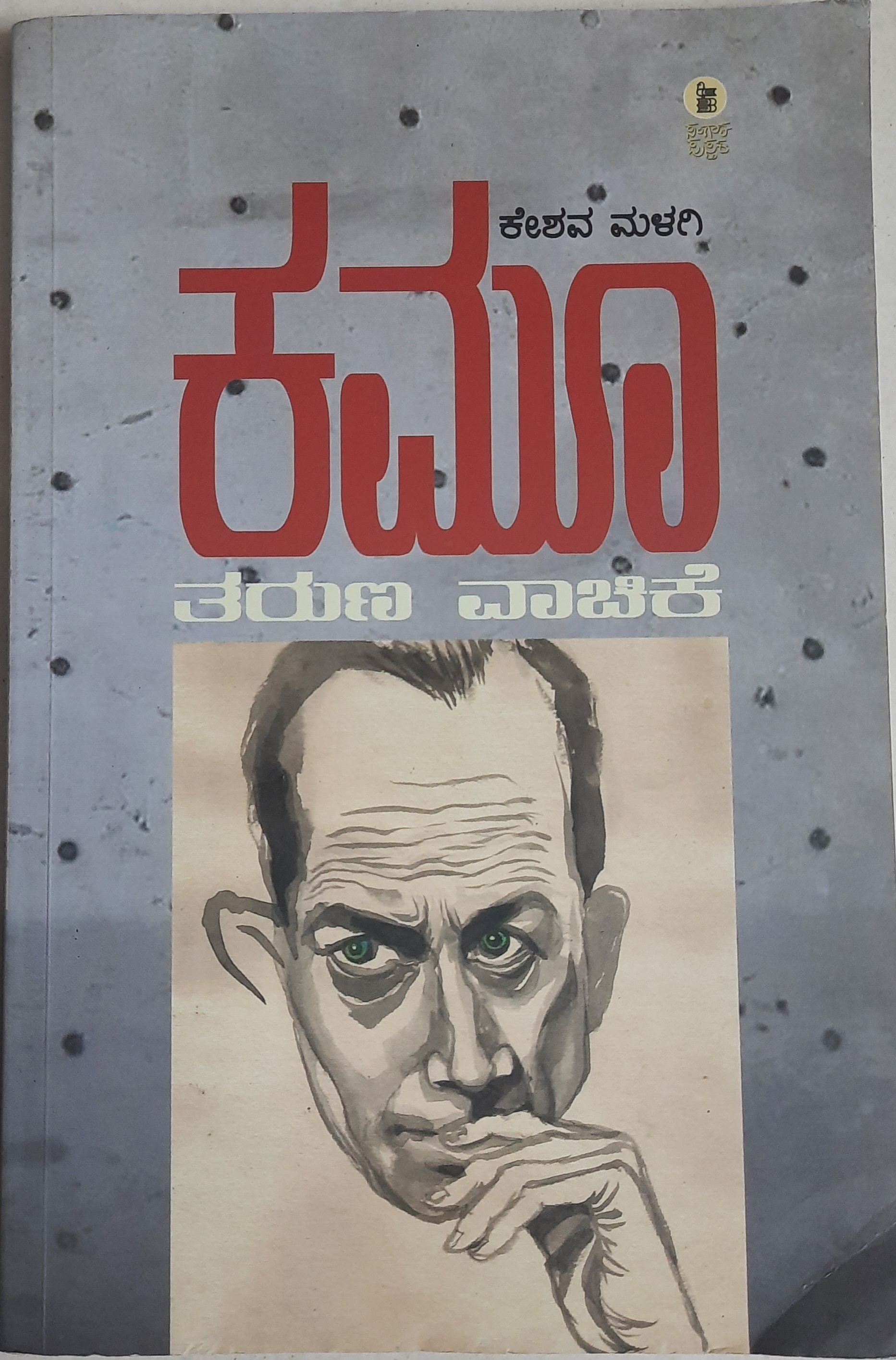 ಕಮೂ ತರುಣ ವಾಚಿಕೆ | Kamu Taruna Vaachike by Keshava Malagi | Goodreads