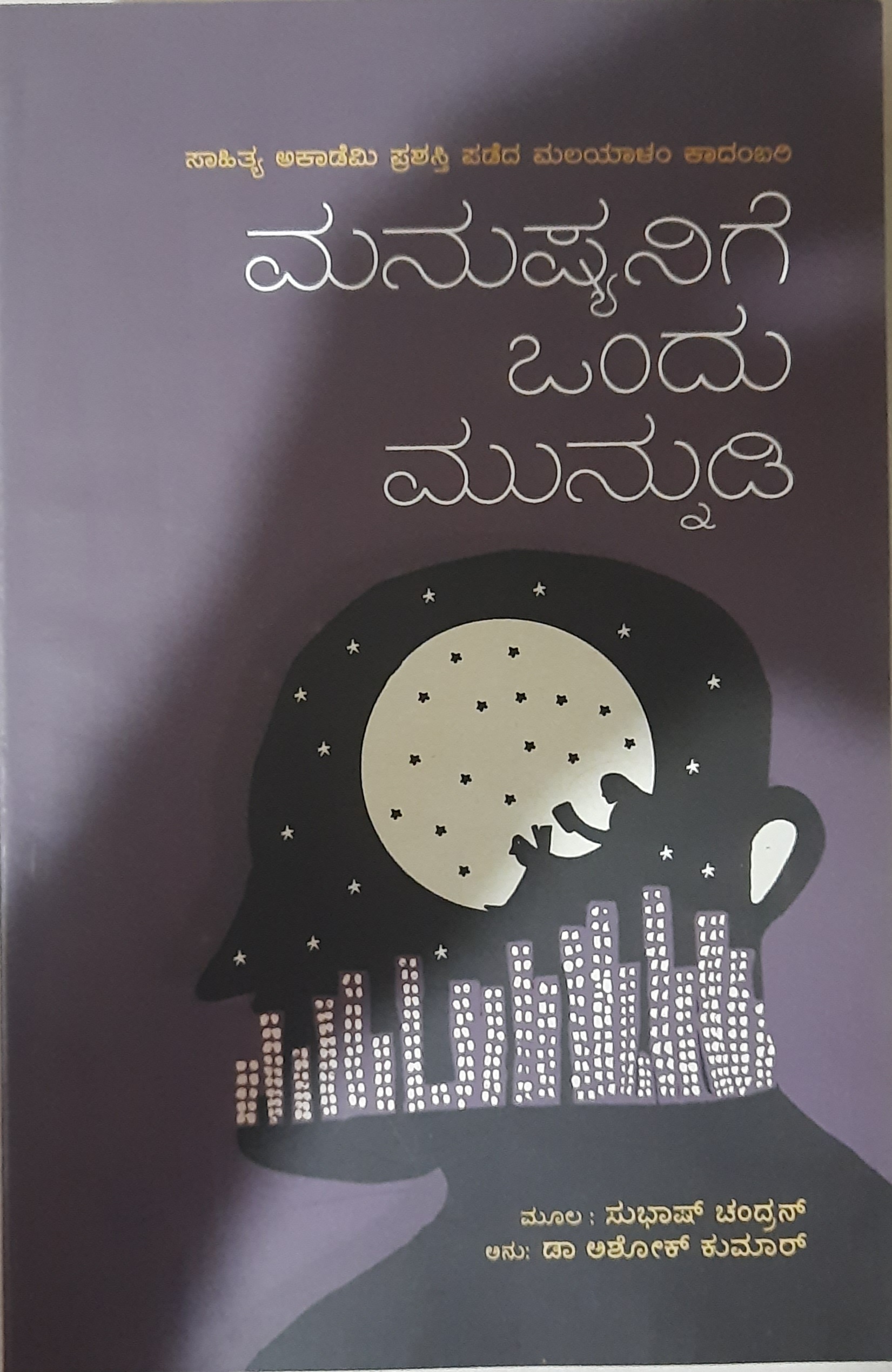 Manushyanige Ondu Munnudi by Subhash Chandran | Goodreads