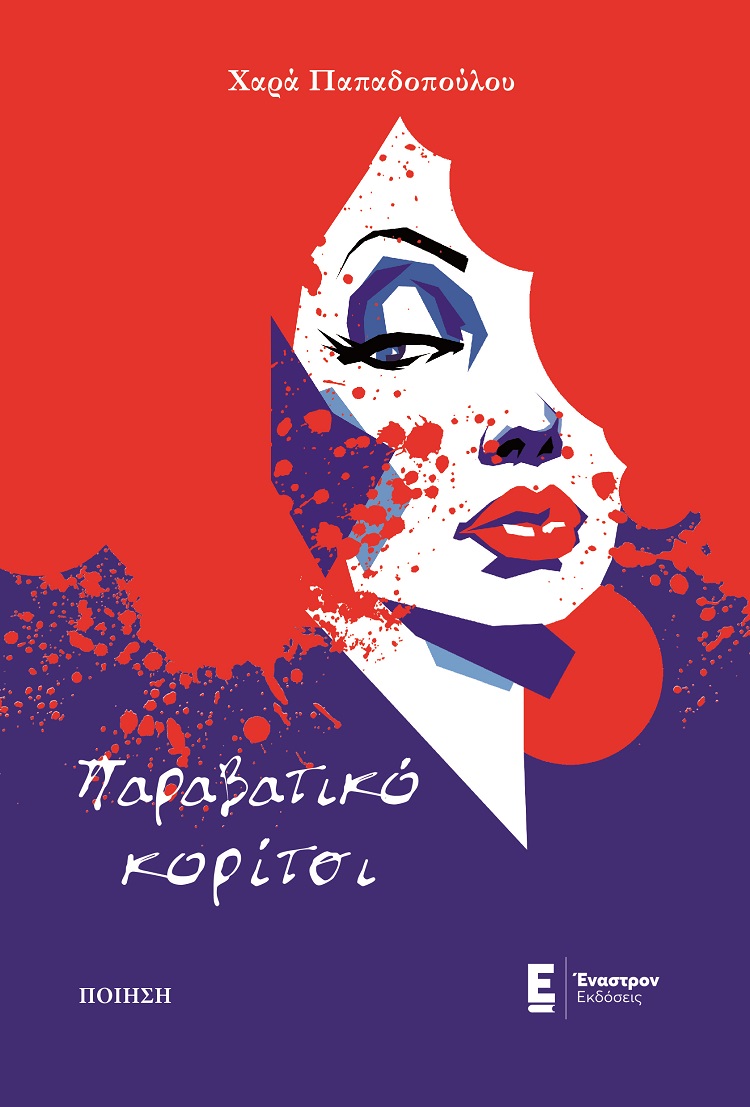 Παραβατικό κορίτσι by Χαρά Παπαδοπούλου | Goodreads