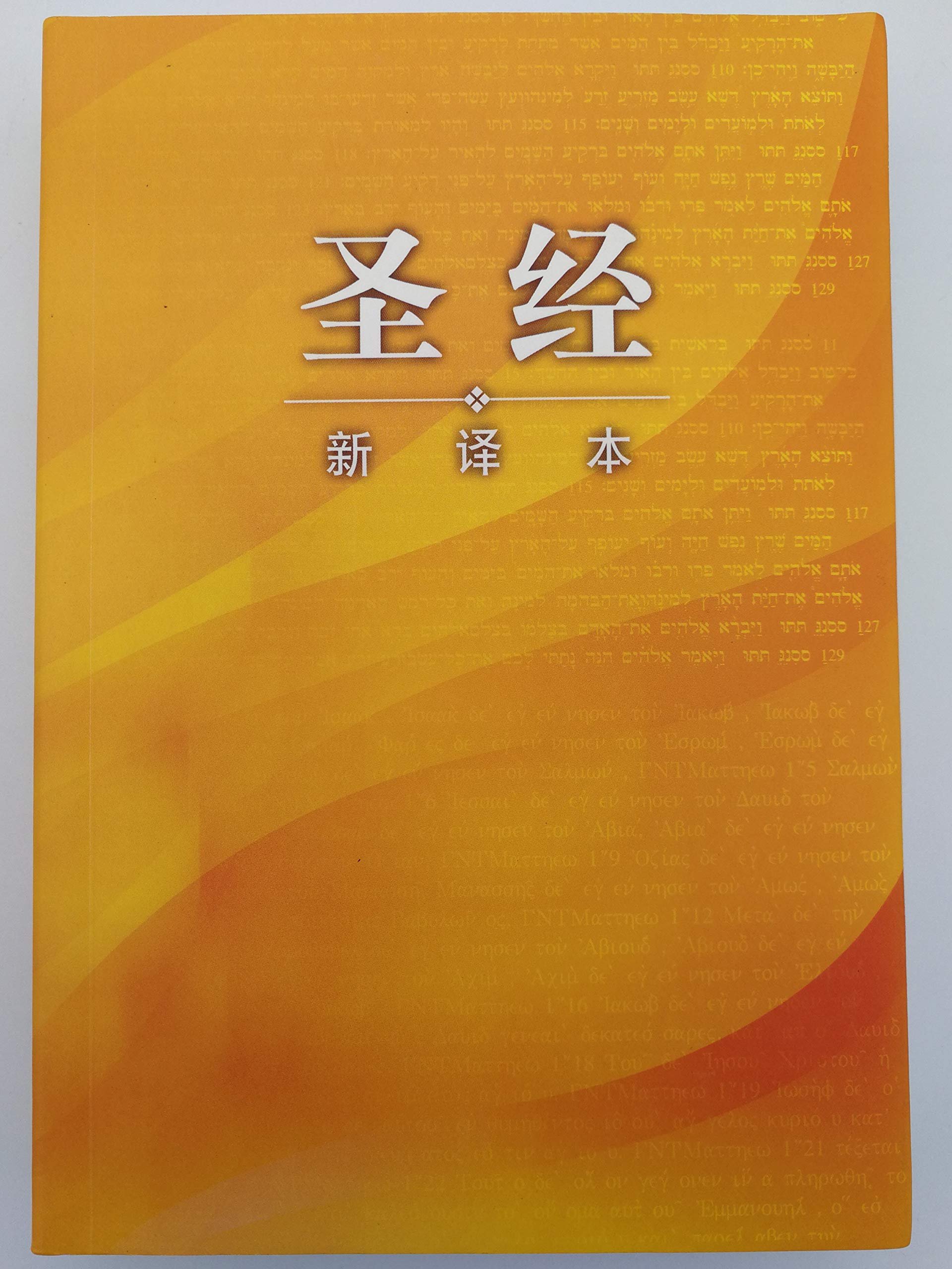 Chinese New Version Bible / Simplified Character - Shen edition 圣经·新译本 ...