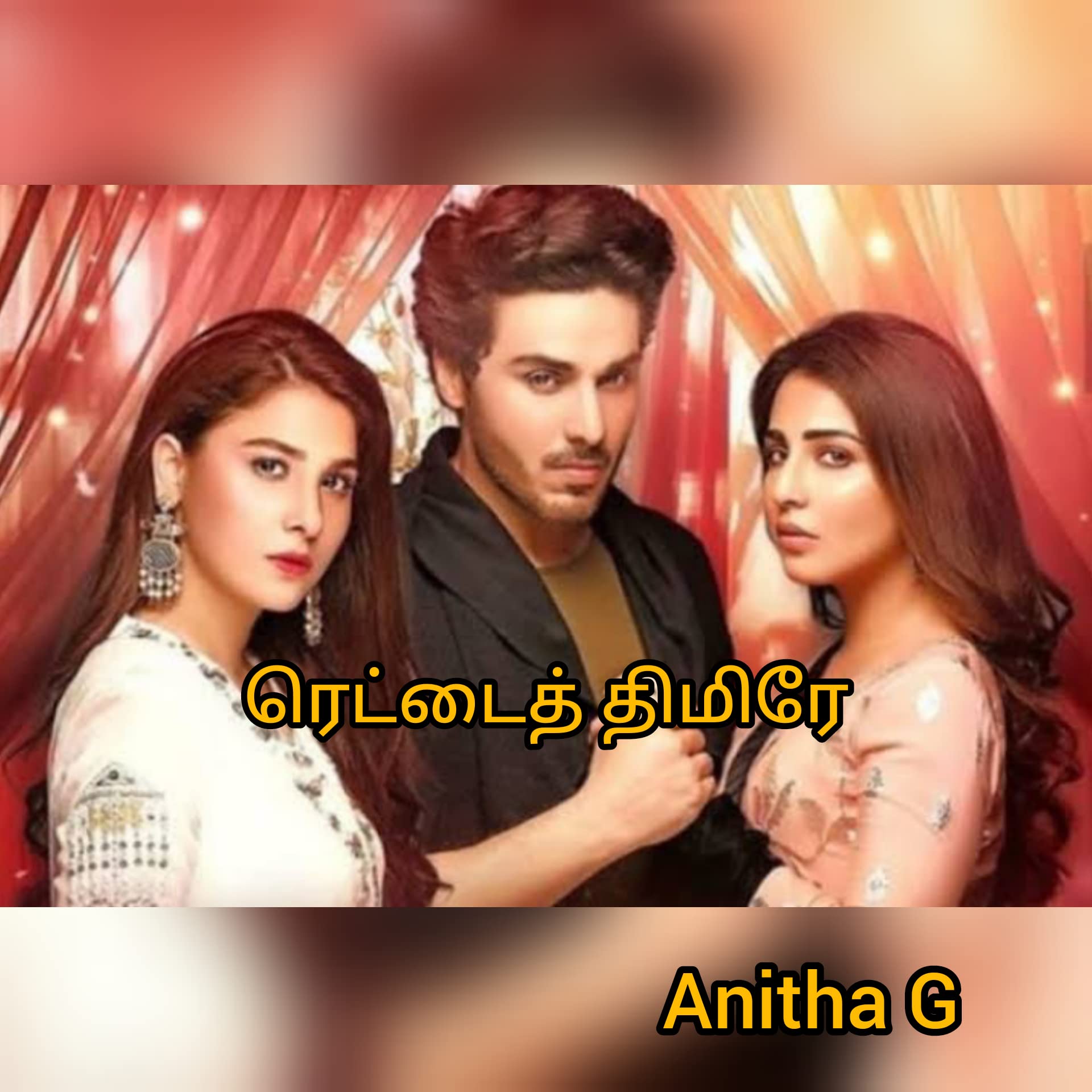 ரெட்டைத் திமிரே (Tamil Edition) by ANITHA G | Goodreads