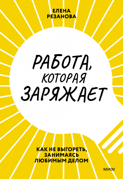 Работа, которая заряжает by Елена Резанова | Goodreads