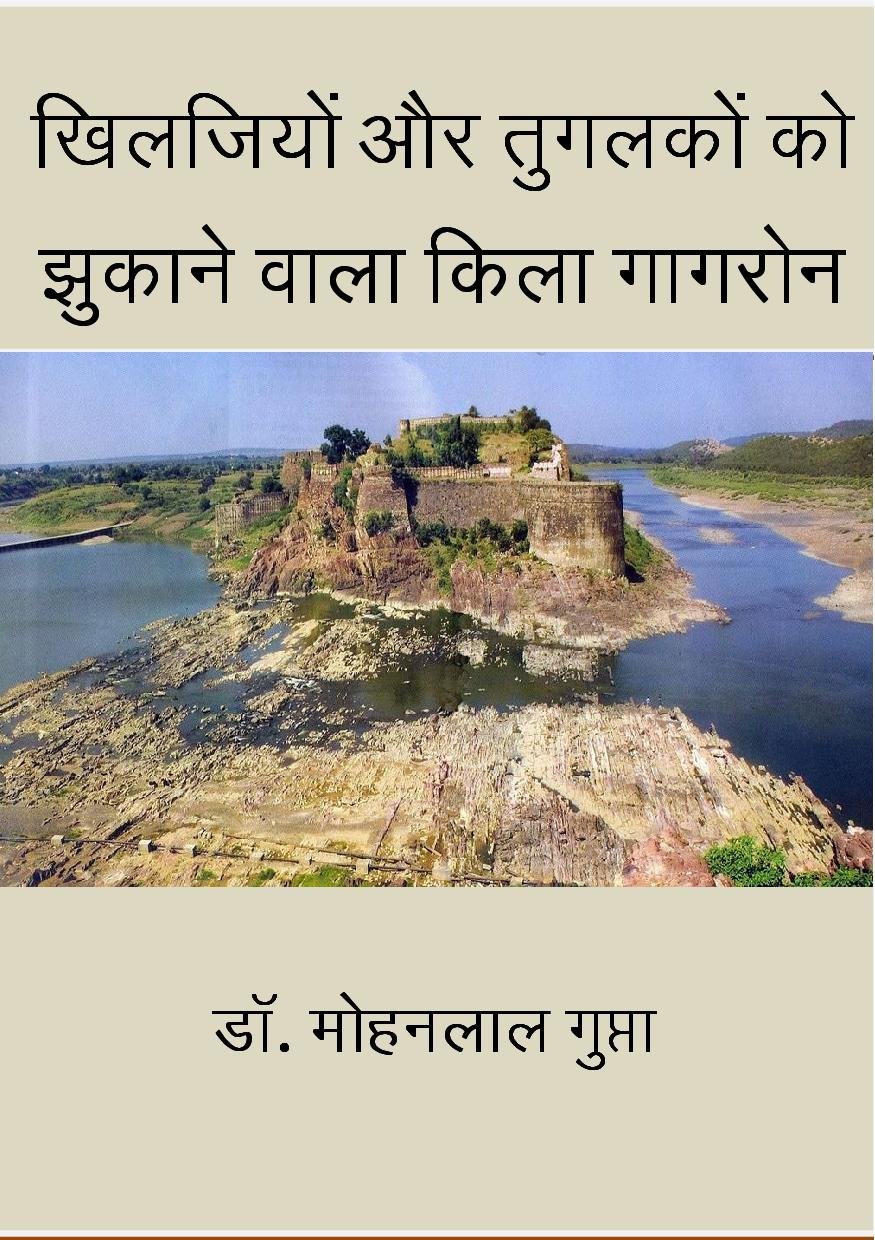 The Fort of Gagron: तुगलकों और खिजलियों को झुकाने वाला किला गागरोन by ...