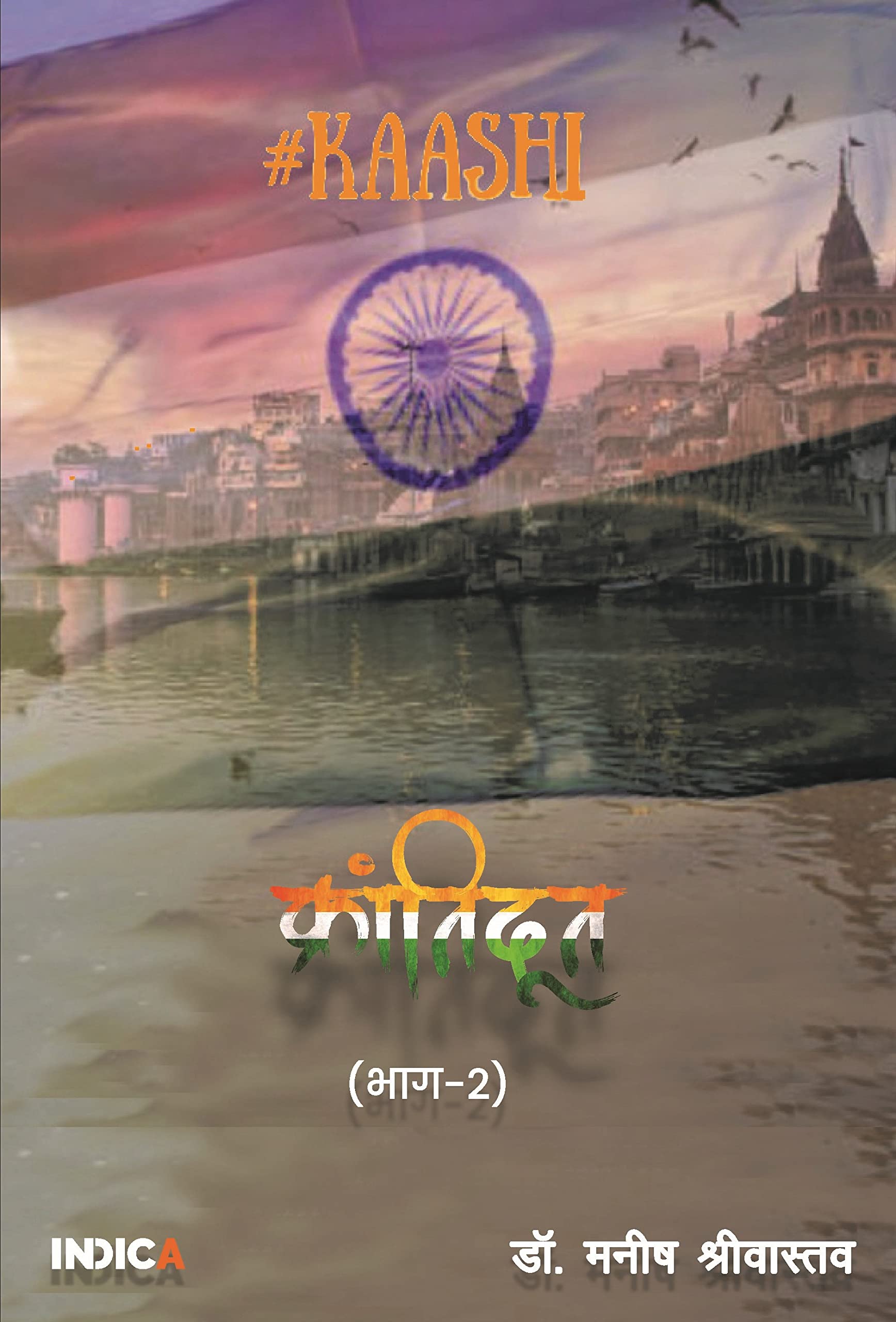 Krantidoot #Kashi by Manish Shrivastava | Goodreads