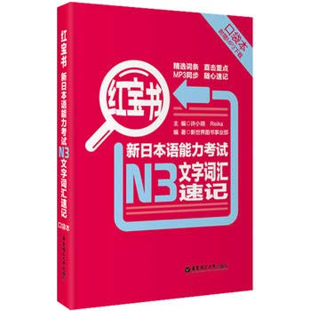 Little Red Book New JLPT N3 word vocabulary shorthand ( the pocket ...