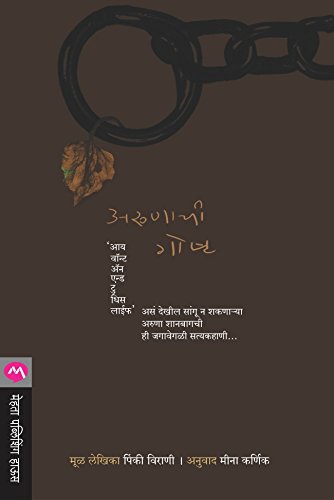 अरूणाची गोष्ट / ARUNACHI GOSHTA (Marathi Edition) by Pinki Virani ...