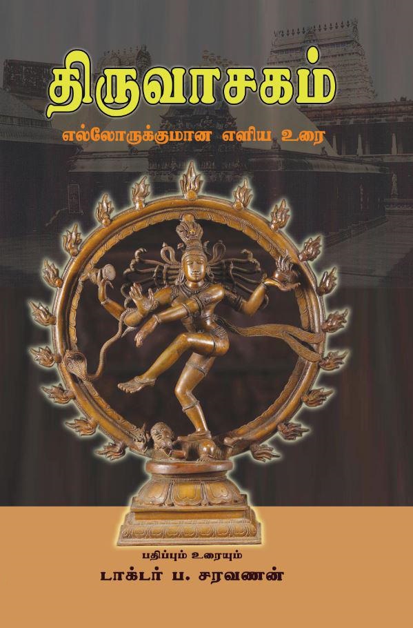 திருவாசகம்: எல்லோருக்குமான எளிய உரை by ப. சரவணன் | Goodreads