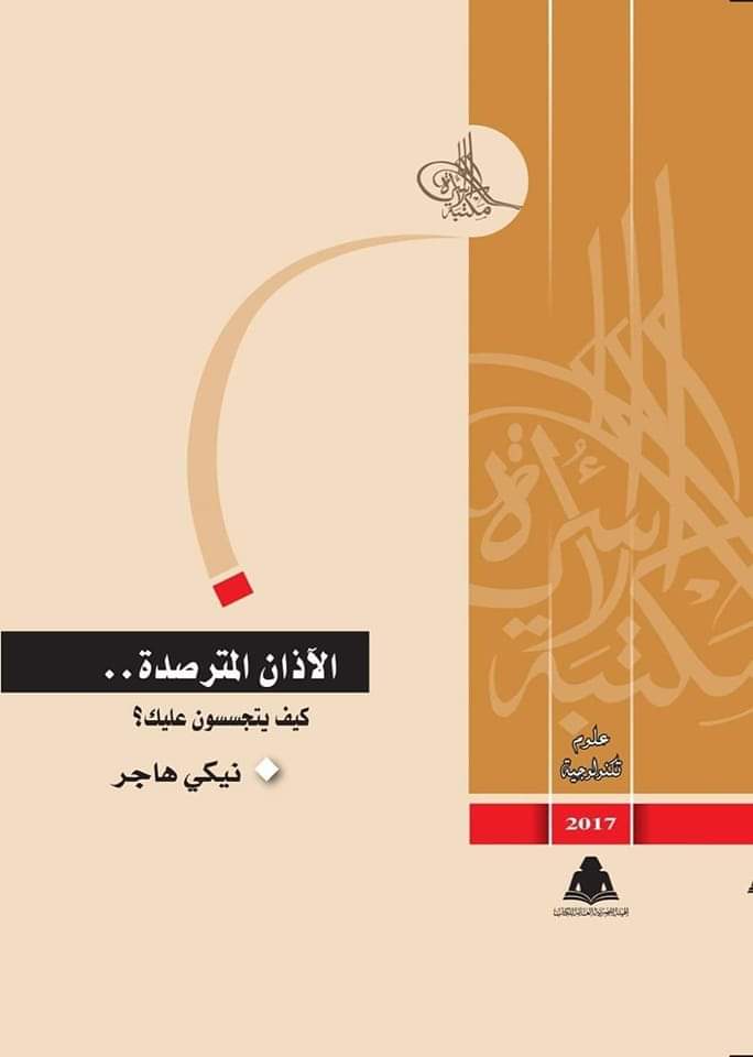 الآذان المترصدة..كيف يتجسسون عليك - الجيل الرابع من الحروب by Nicky ...