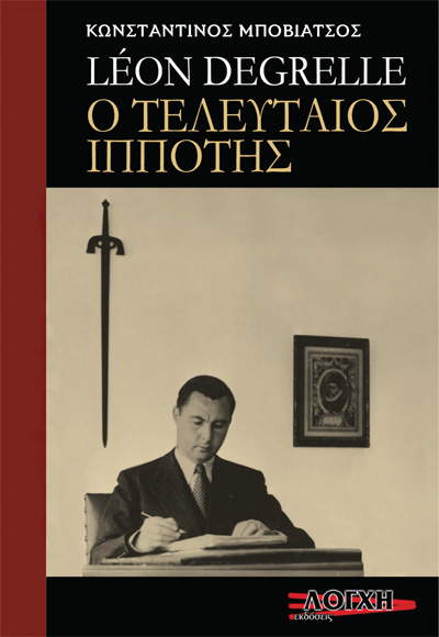 Leon Degrelle, ο τελευταίος ιππότης by Κωνσταντίνος Μποβιάτσος | Goodreads