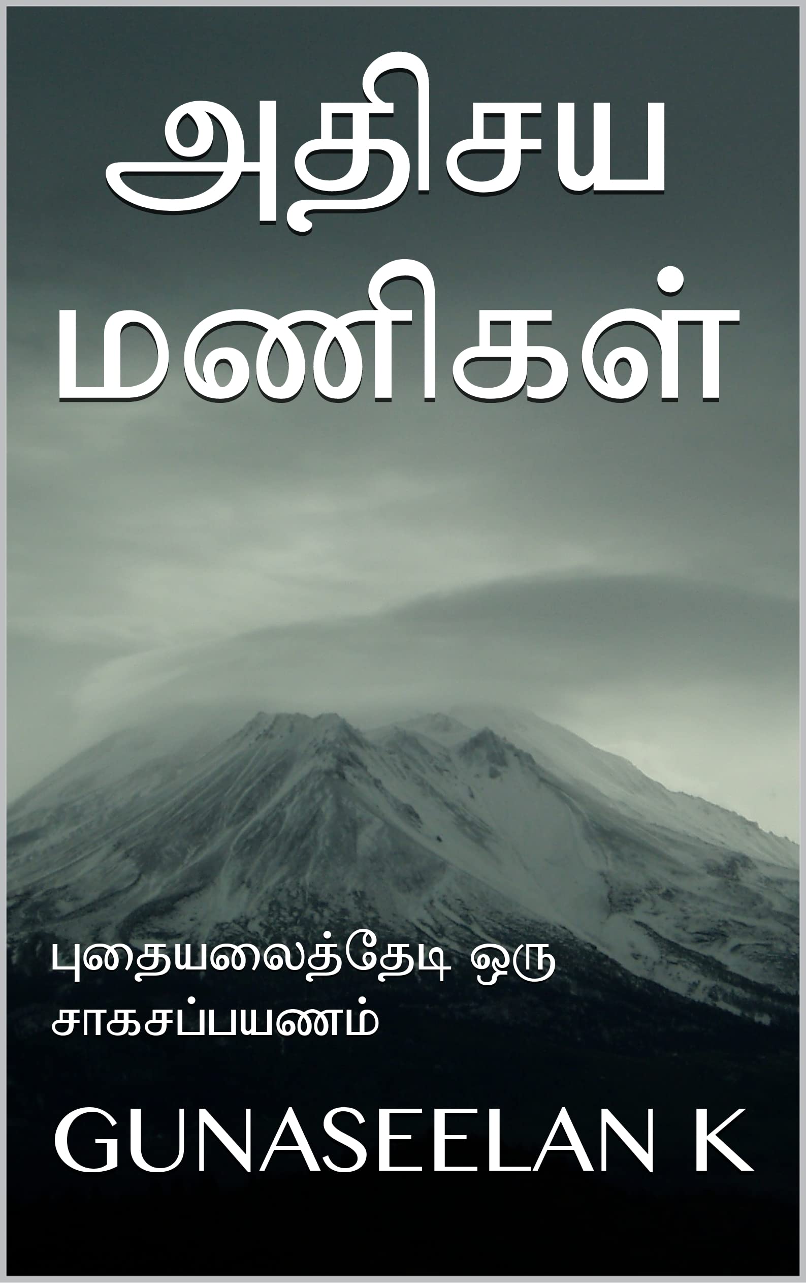 அதிசயமணிகள் : புதையலைத்தேடி ஒரு சாகசப்பயணம் by GUNASEELAN k வீர ...