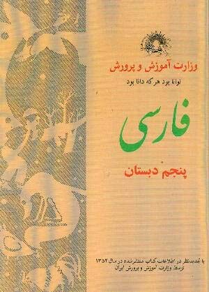 Farsi 5th Grade (farsiye dabestan: sale 5)- فارسی کلاس پنجم دبستان غیر ...