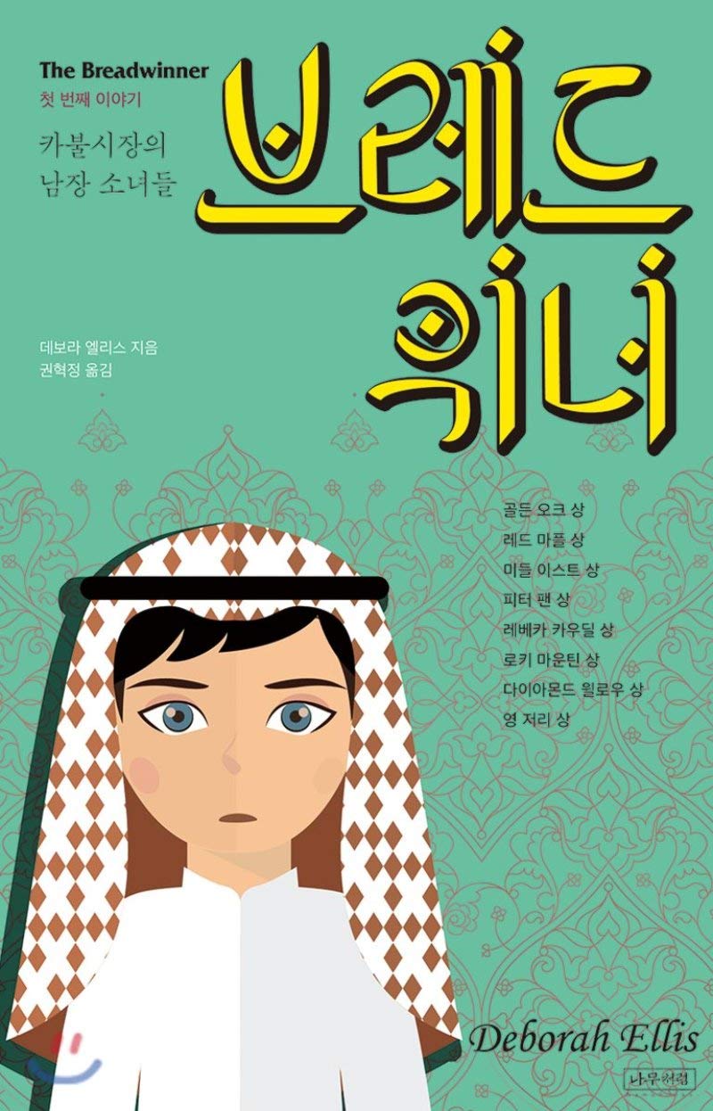 브레드위너 1: 카불시장의 남장 소녀들 by Deborah Ellis | Goodreads