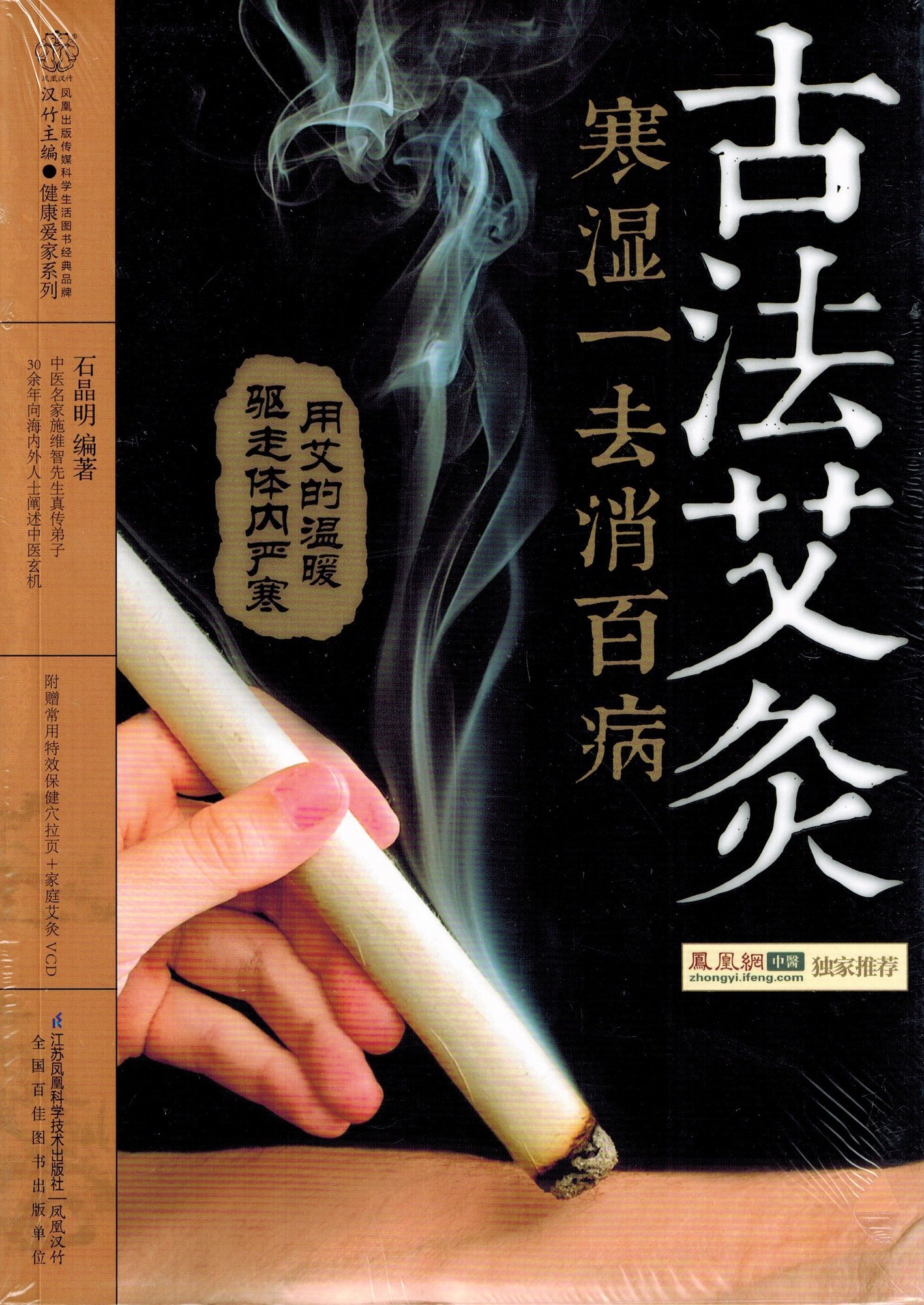 Ancient moxibustion: cold dampness go to a consumer riddled (Chinese ...