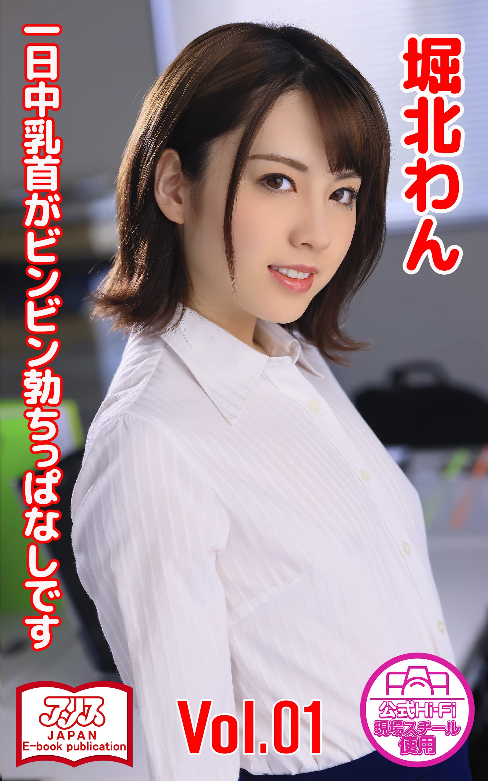 Alice Japan Official E-book My nipples keep erecting all day long Wan Horikita Vol1 by Alice ...