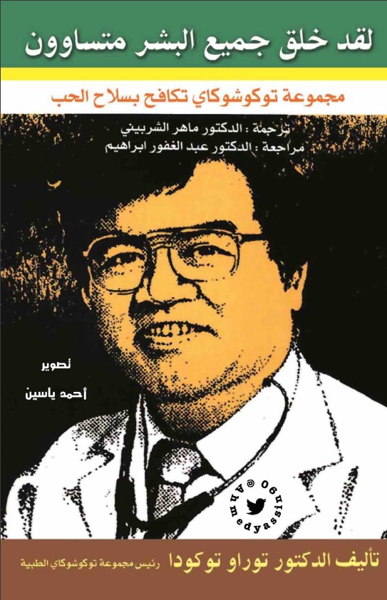 La-qad khuliqa al-bashar mutasāwūn : Tūkūshūkāy tukāfiḥ bi-silāḥ al ...