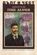 Гоце Делчев (Дълг и чест) by Димитър Талев | Goodreads