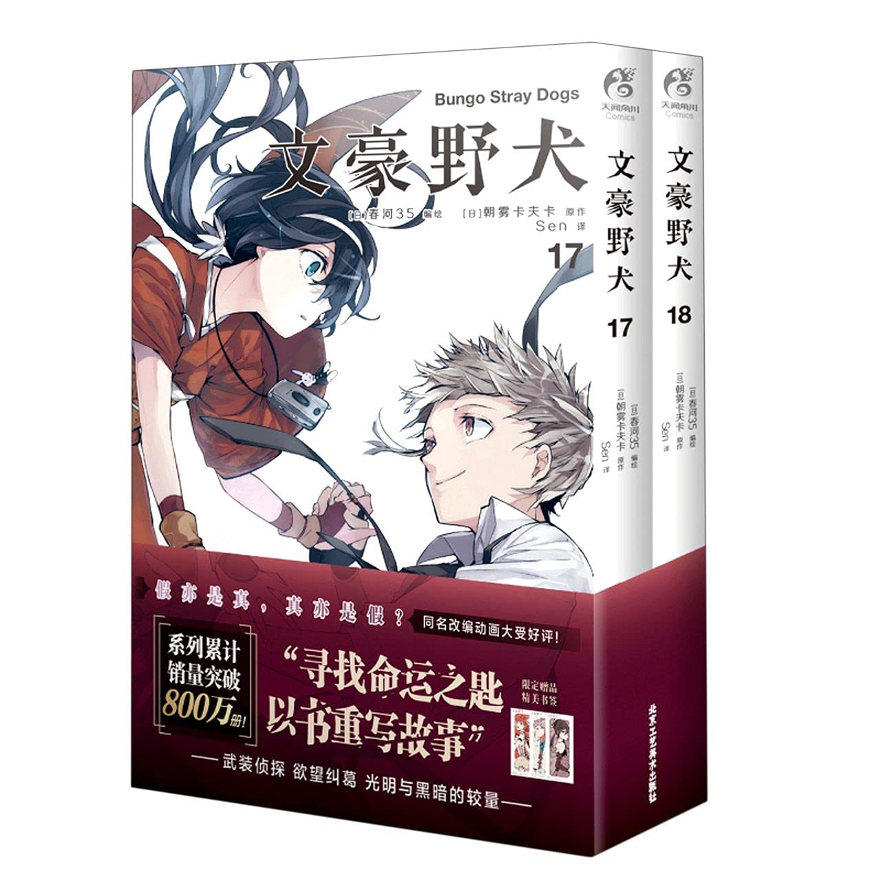 Bungo Stray Dogs 17-18 (Chinese Edition) by Kafka Asagiri | Goodreads