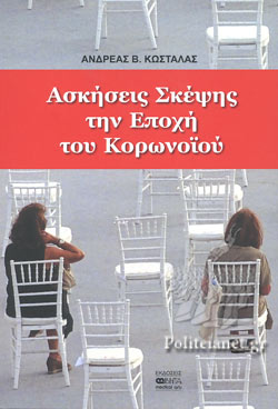 Ασκήσεις Σκέψης την Εποχή του Κορωνοϊού by Ανδρέας Κωστάλας | Goodreads