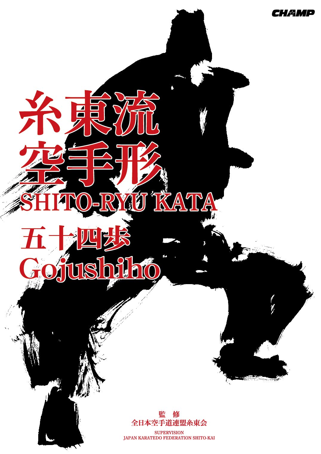 SHITO RYU KATA TEXT BOOK GOJUSHIHO: Low-priced version SHITO-RYU KATA ...