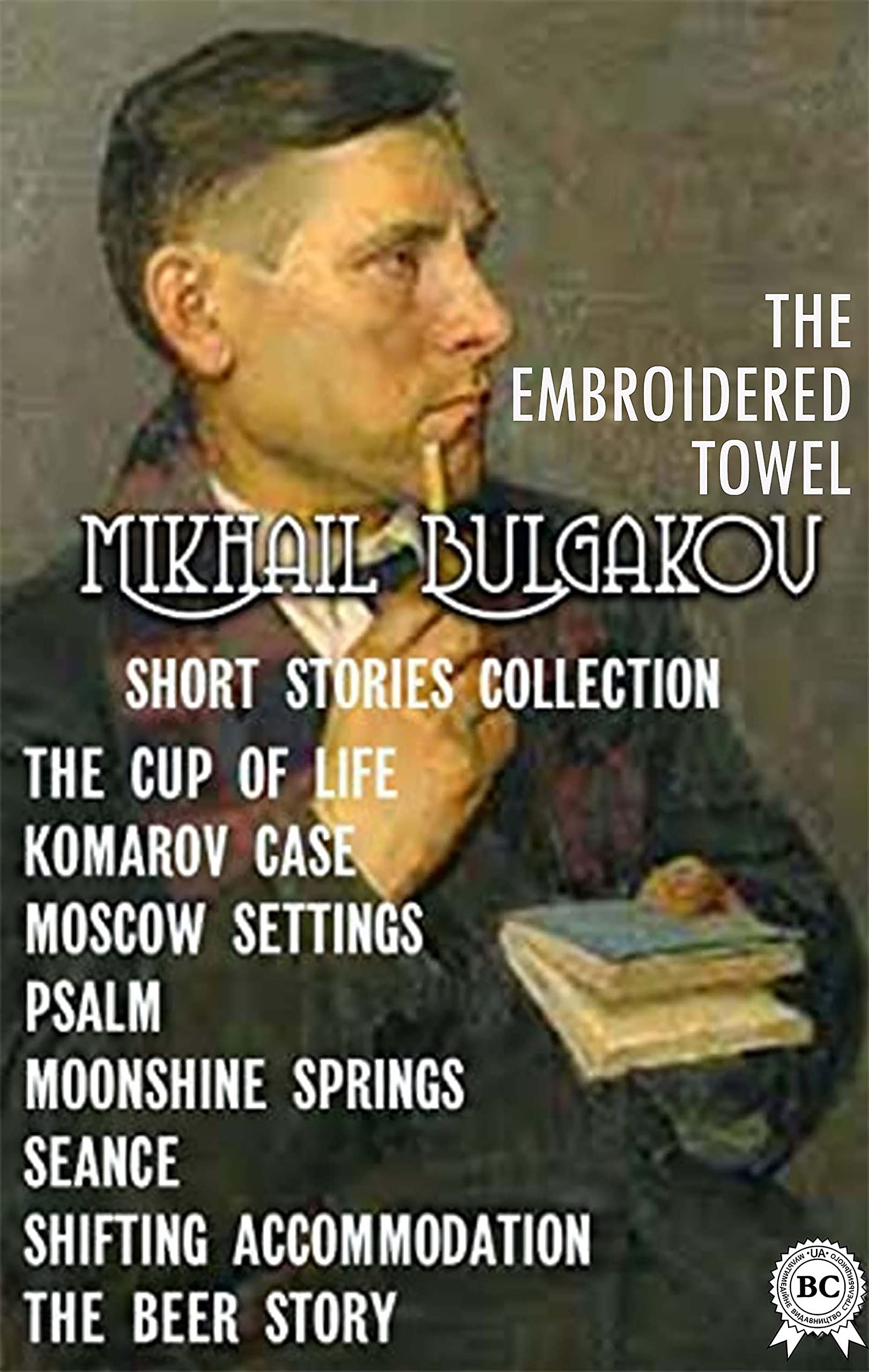 MIKHAIL BULGAKOV. SHORT STORIES COLLECTION: THE CUP OF LIFE, KOMAROV ...