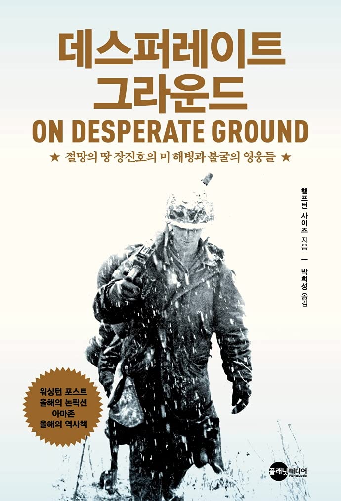 On Desperate Ground (Korean Edition) by Hampton Sides | Goodreads