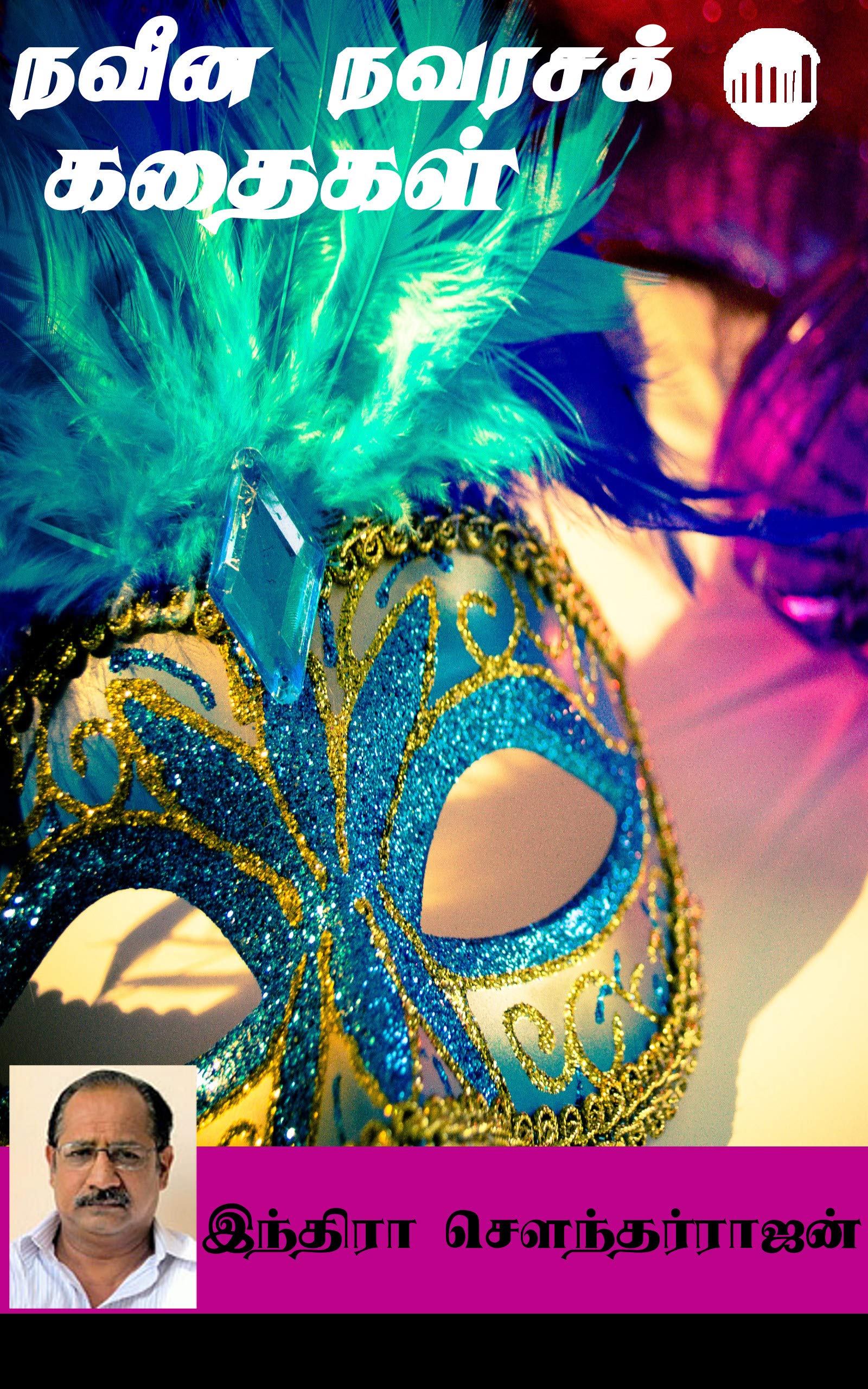 Naveena Navarasa Kathaikal (Tamil Edition) by Indra Soundar Rajan ...