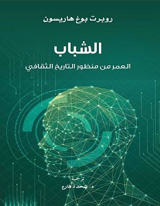 الشباب العمر من منظور التاريخ الثقافي by Robert Pogue Harrison | Goodreads