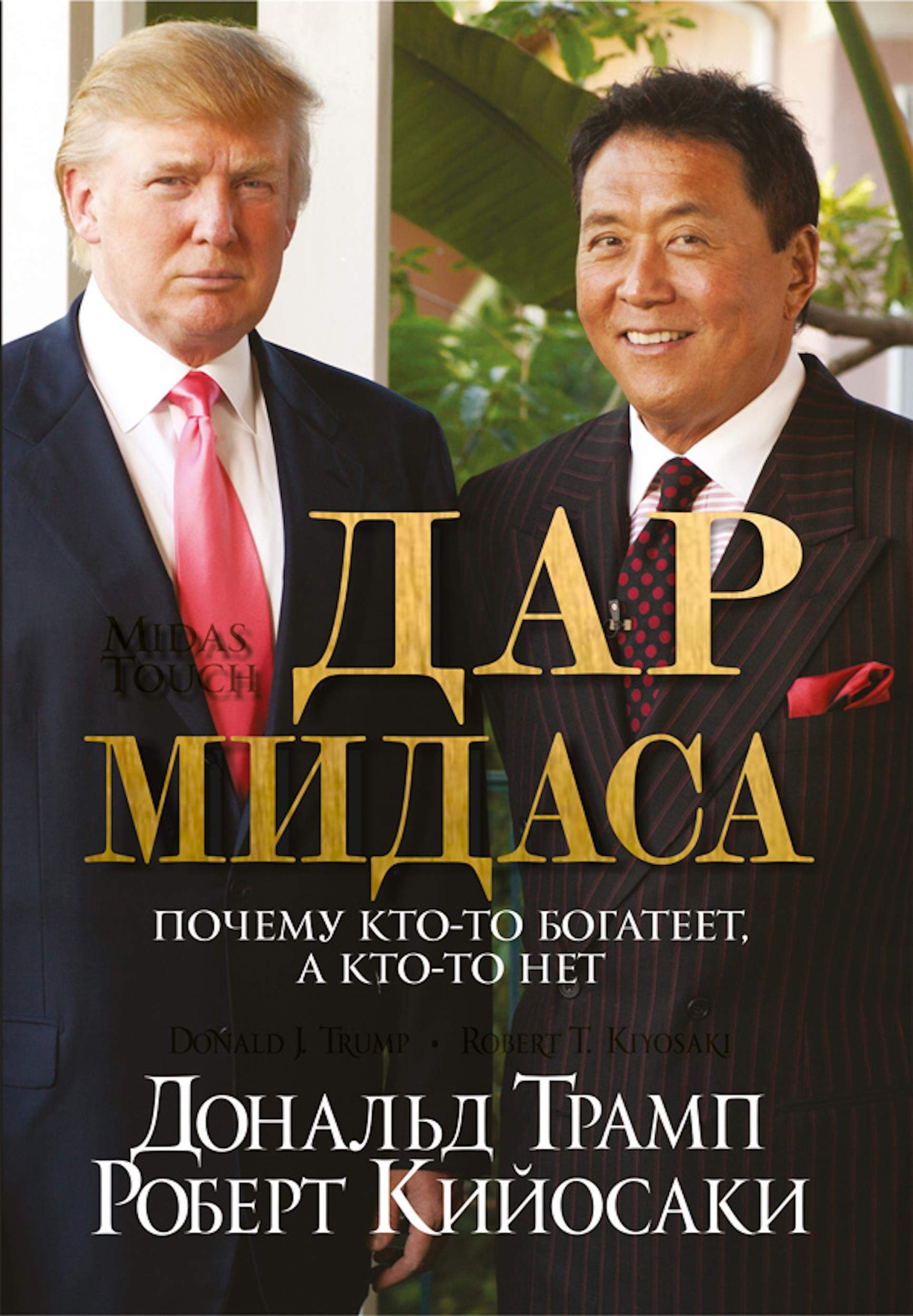 Дар Мидаса (Midas Touch) (Russian Edition) by Дональд Трамп | Goodreads