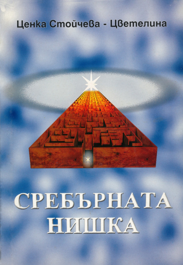 Сребърната нишка by Ценка Стойчева - Цветелина | Goodreads