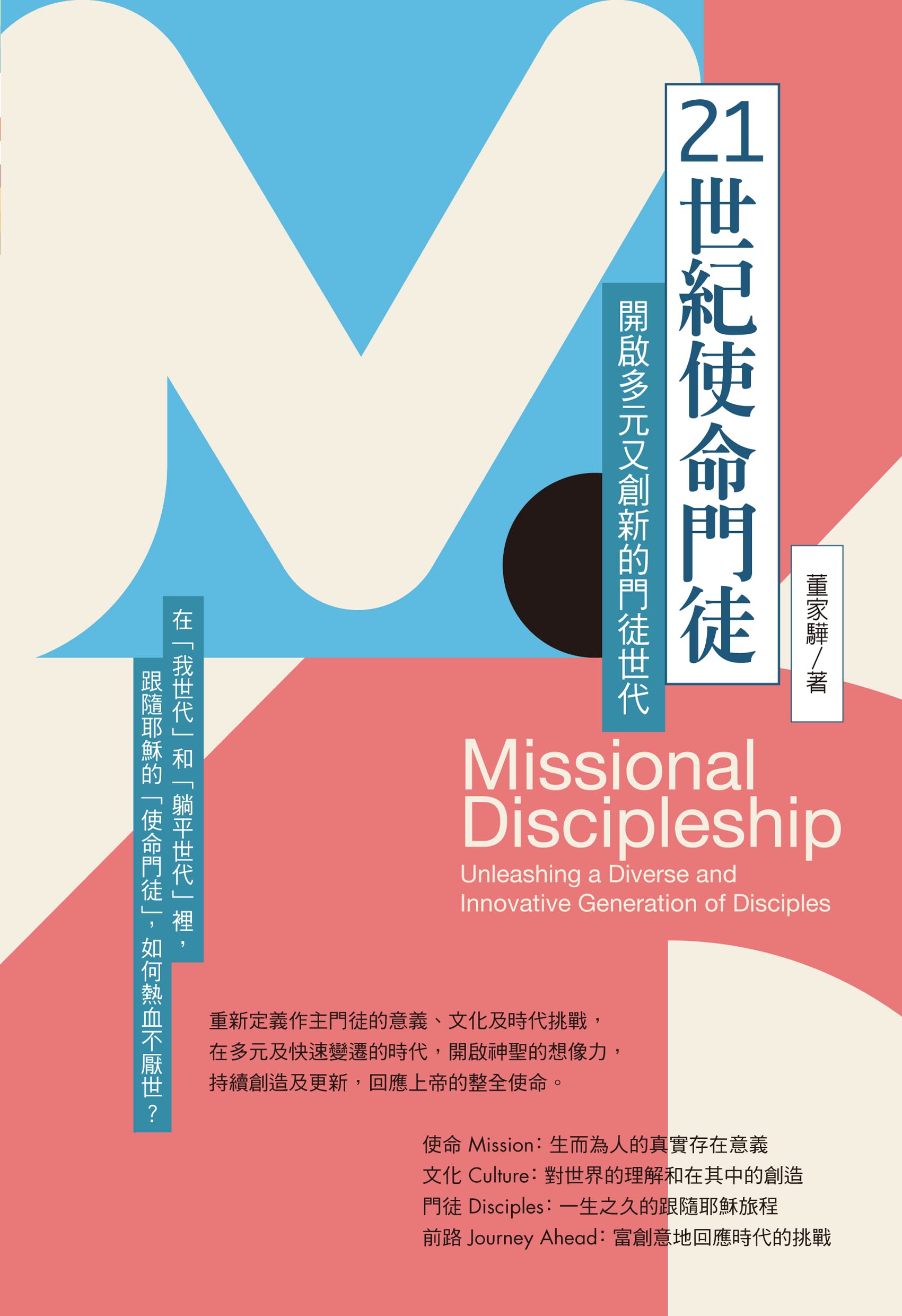 21世紀使命門徒：開啟多元又創新的門徒世代 Missional discipleship: unleashing a diverse and ...