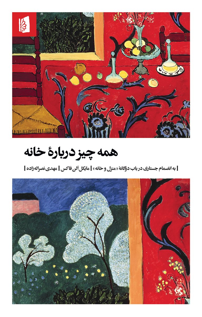 همه‌چیز دربارۀ خانه: به انضمام جستاری در باب دوگانۀ منزل و خانه by ...