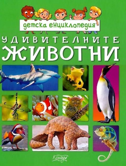 Детска енциклопедия: Удивителните животни by Невяна Кънчева | Goodreads