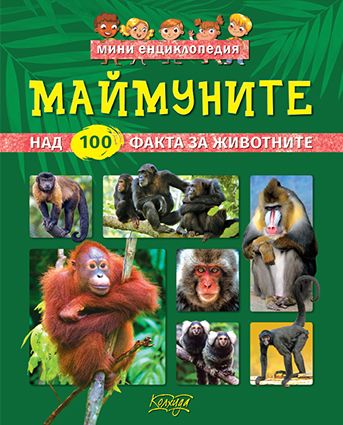 Мини енциклопедия: Маймуните by Невяна Кънчева | Goodreads