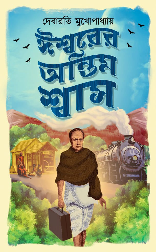 ঈশ্বরের অন্তিম শ্বাস by Debarati Mukhopadhyay | Goodreads