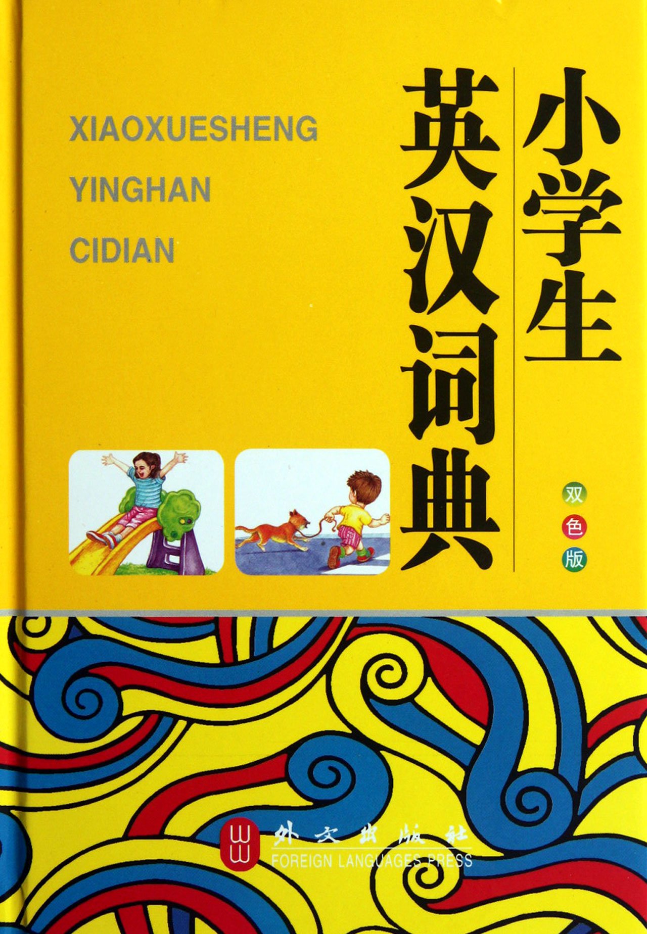 English Chinese Dictionary For Primary School Students Double Color english-chinese-dictionary-for-primary-school-students-double-color