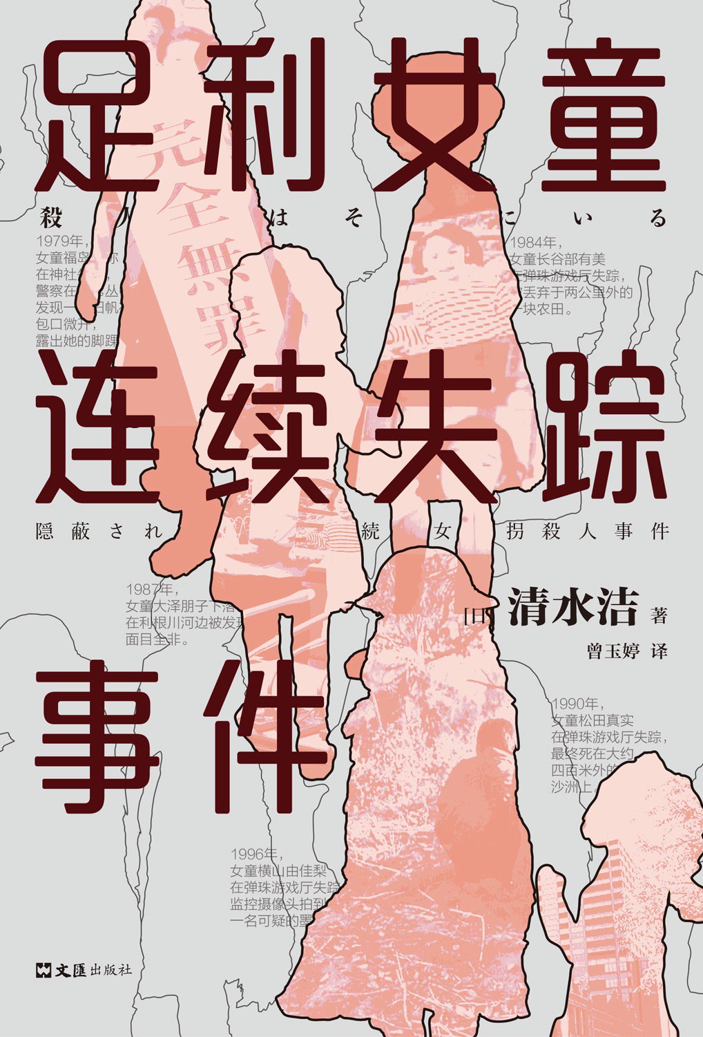 足利女童连续失踪事件 by Kiyoshi Shimizu | Goodreads