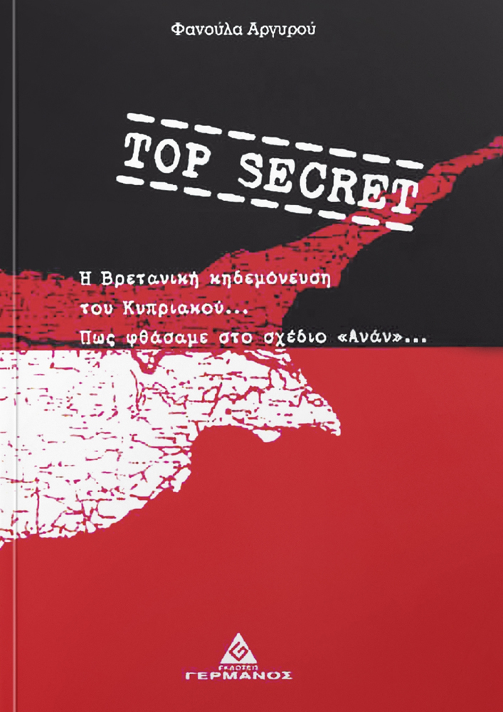Top Secret: Η Βρετανική κηδεμόνευση του Κυπριακού... Πως φθάσαμε στο ...