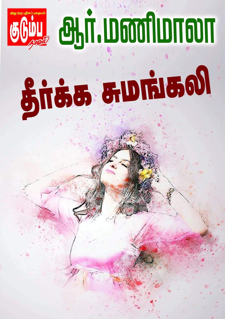 தீர்க்க சுமங்கலி (Tamil Edition) by R.Manimala | Goodreads