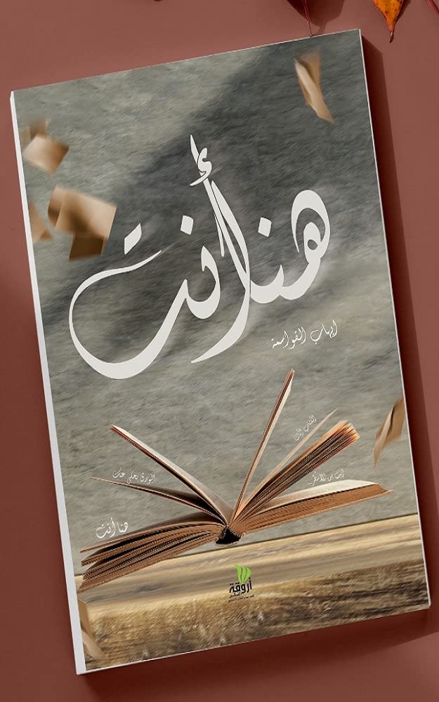 ‫هنا أنت‬ by إيهاب القواسمة | Goodreads