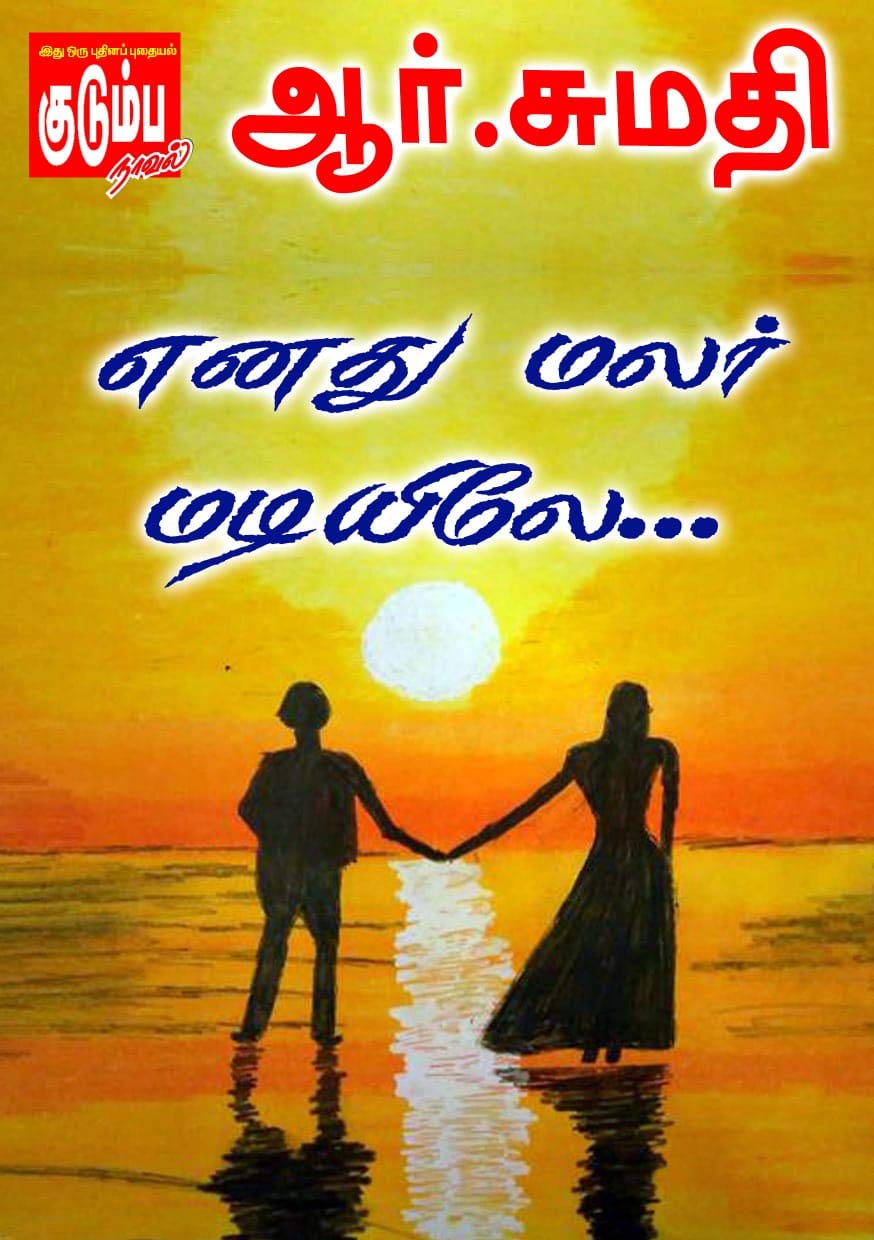என் மலர் மடியிலே..! (Tamil Edition) by R. Sumathi | Goodreads