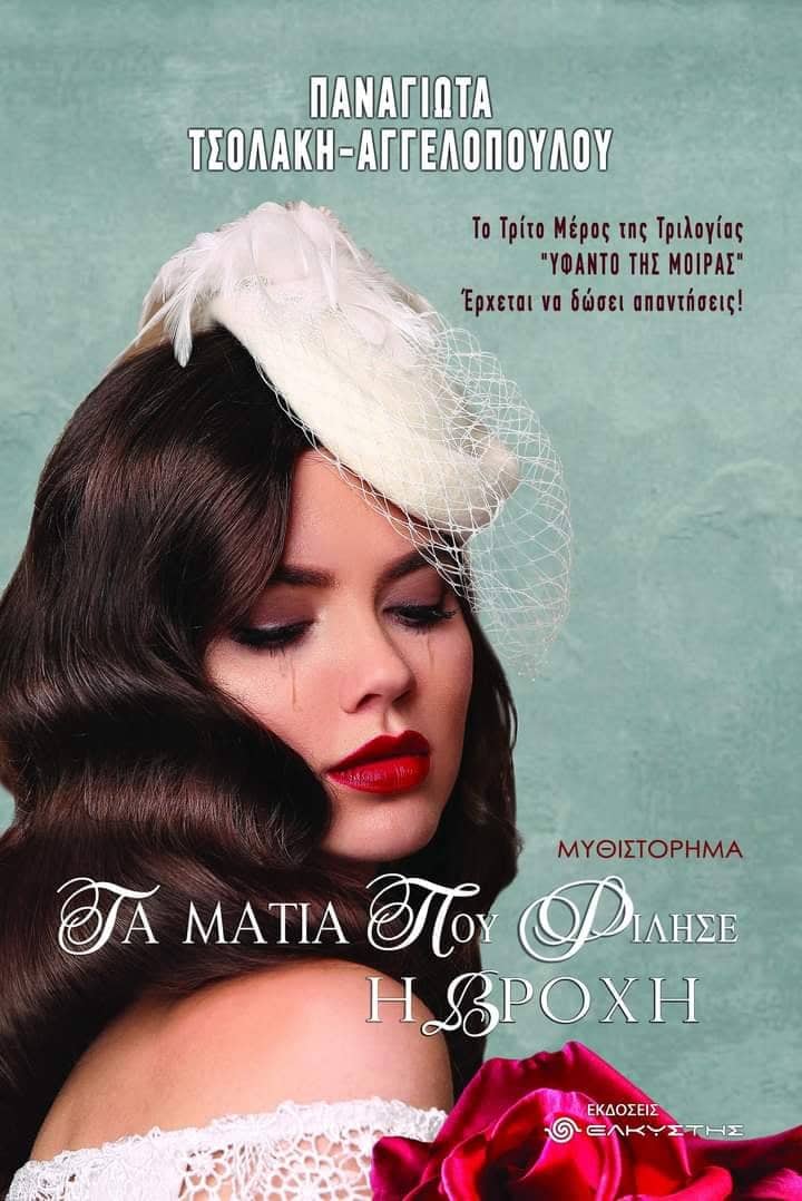 Τα μάτια που φίλησε η βροχή by Παναγιώτα Τσολάκη - Αγγελοπούλου | Goodreads