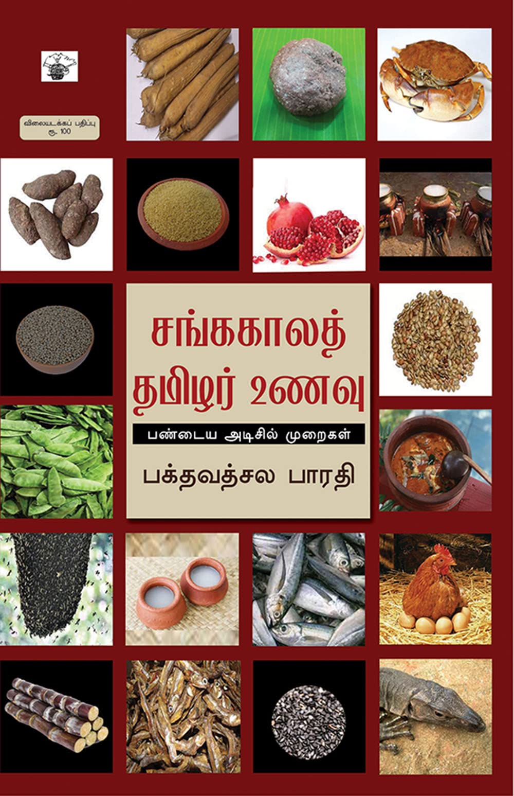 சங்ககாலத் தமிழர் உணவு (Sangakaala Tamizhar Unavu) (Essays) by S ...